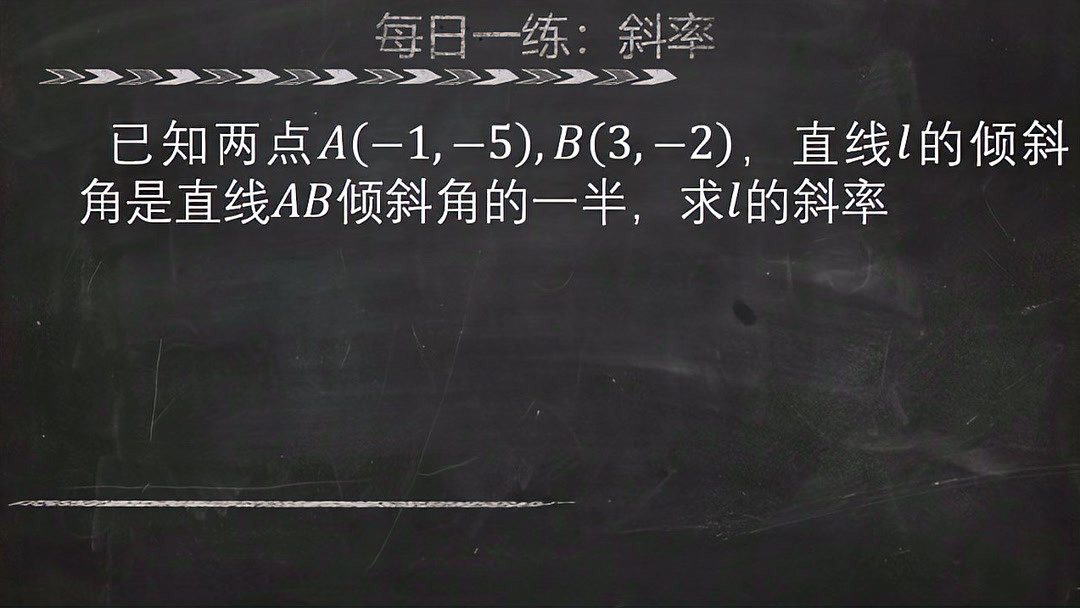 每日一练:求直线的斜率