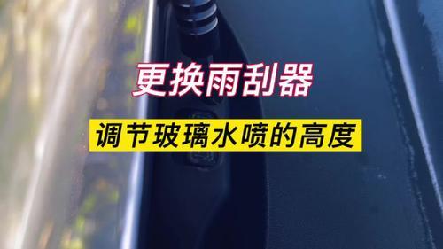 调换雨刮器,调节玻璃水喷的高度!#速腾 #雨刮器 #玻璃水
