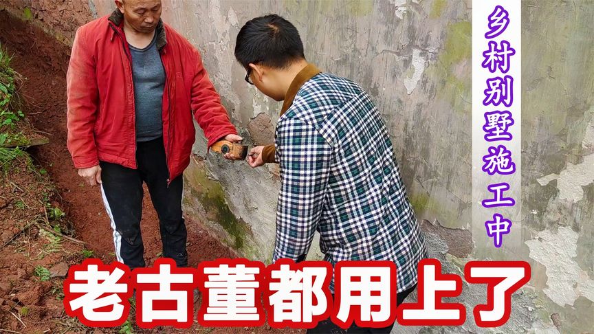 乡村别墅改造中,爸爸赶来帮忙,还拿出当年做木工时用的墨斗