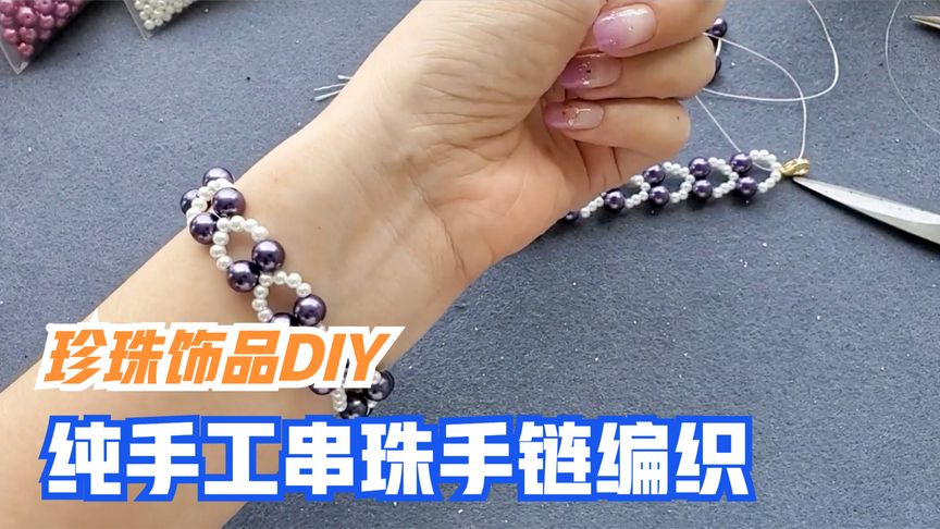 珍珠饰品DIY,纯手工串珠手链编织