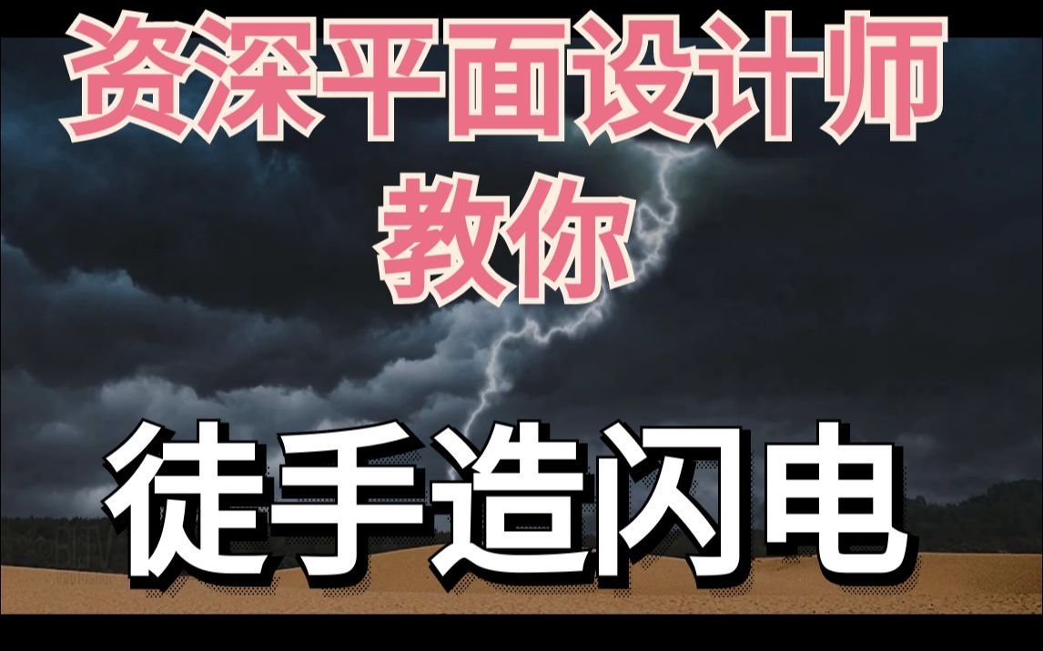 【PS教程】资深平面设计师教你徒手造闪电