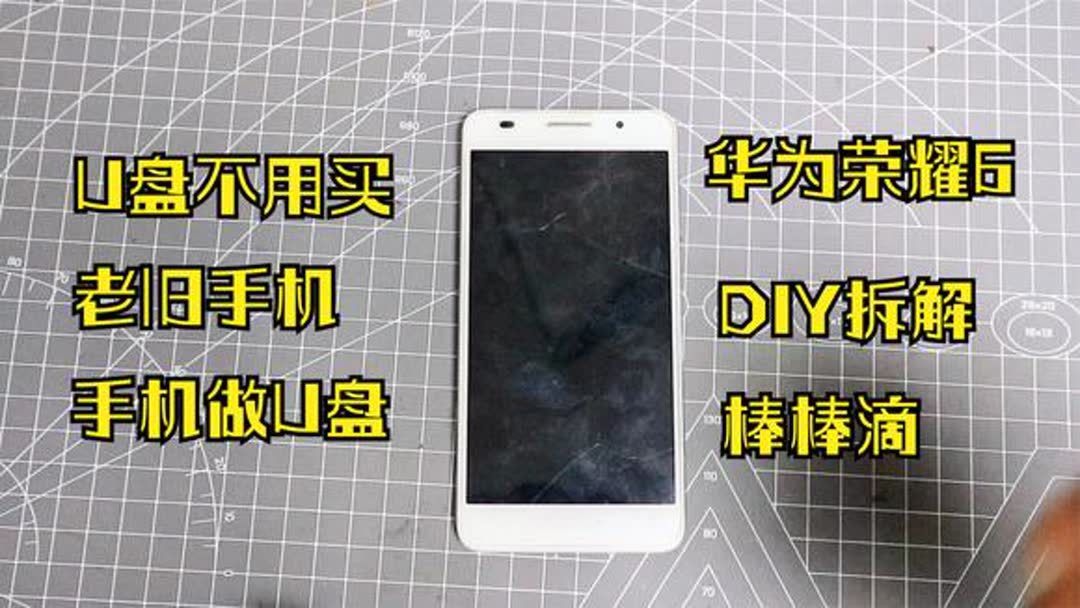 华为荣耀6骨灰级躺抽屉好几年,废物再利用手机变U盘,棒棒滴好玩