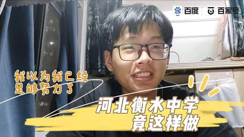 河北衡水中学竟这样做,我以为我已经足够努力了