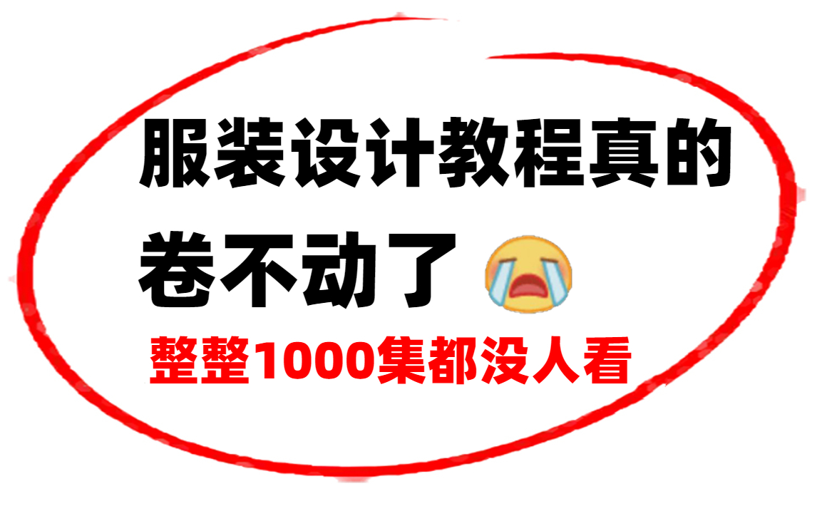 如何成为月薪过万的服装设计师1000节教程合集(服装设计教程+AI教程...
