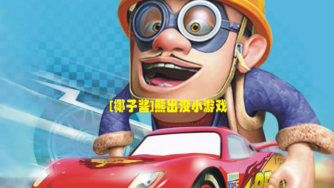 熊出没之老司机光头强开卡丁车小游戏