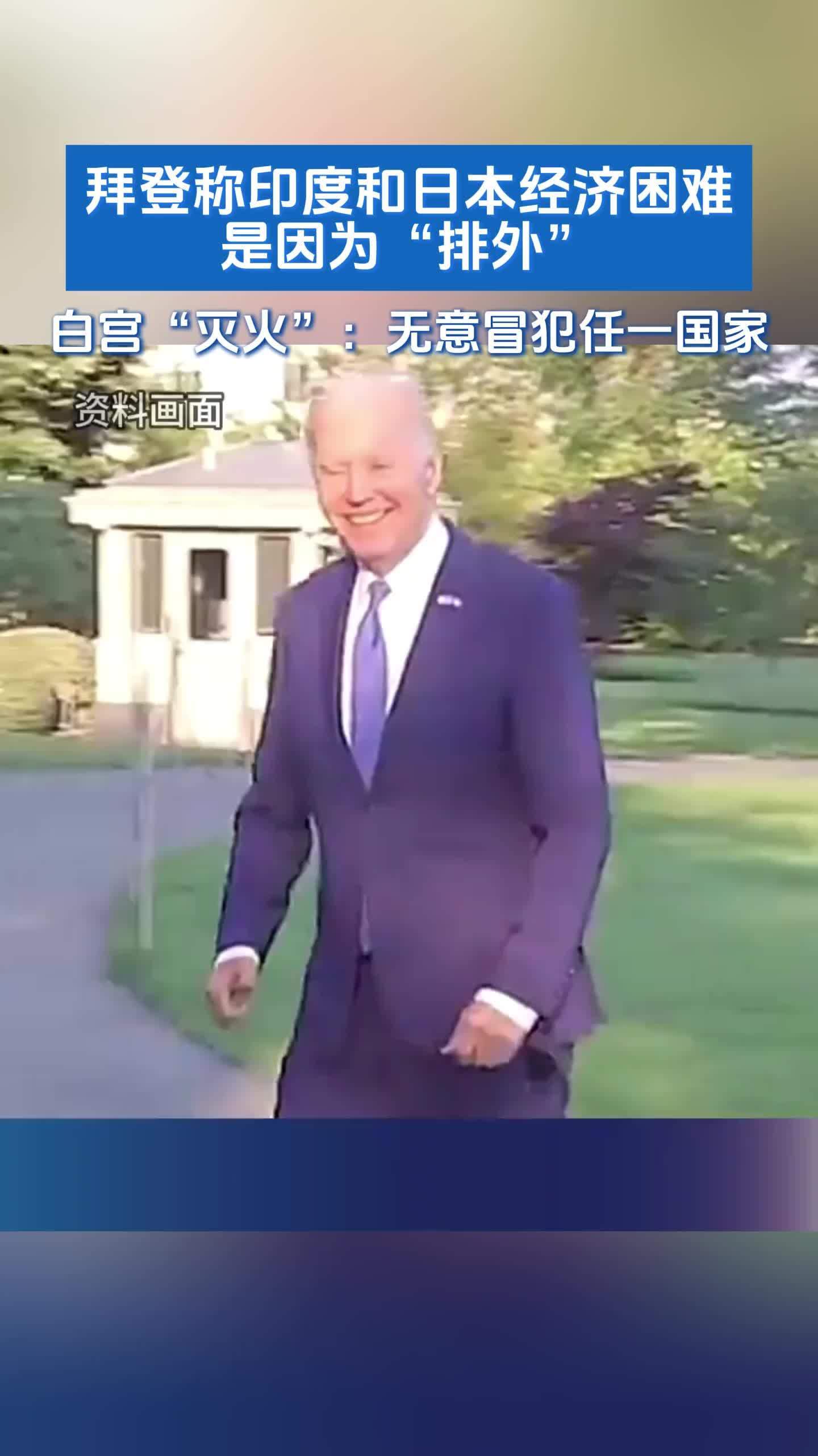 拜登称印度和日本经济困难是因为"排外",白宫"灭火"