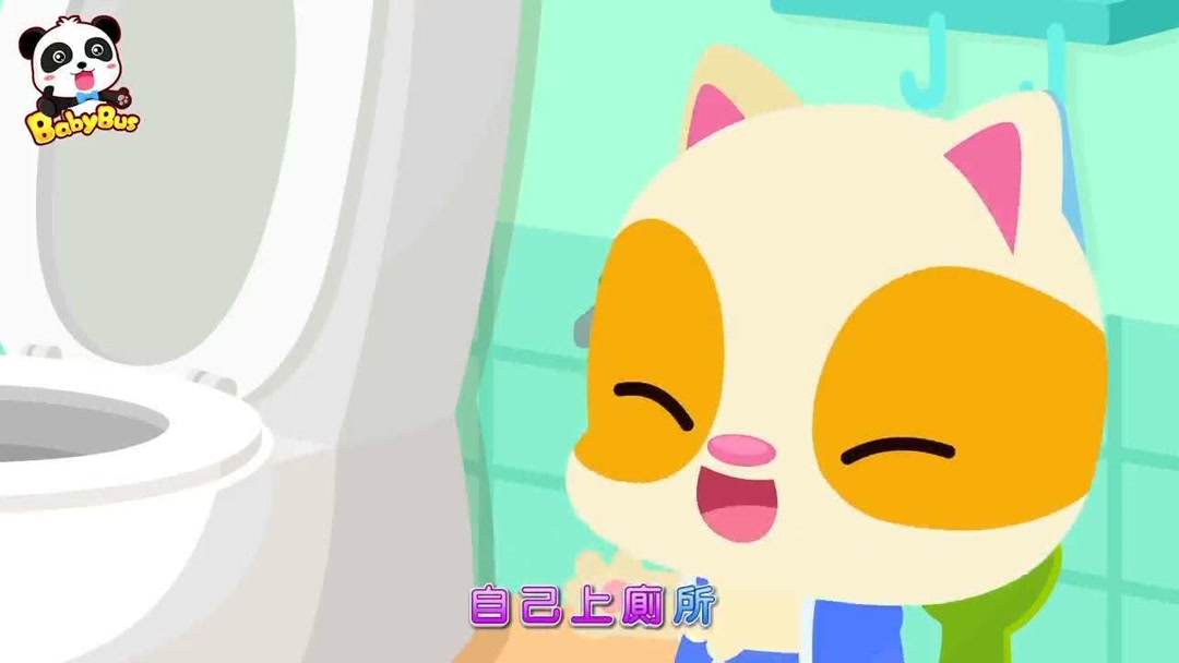 学会自己上厕所 - 最新好习惯儿歌 - 卡通动漫