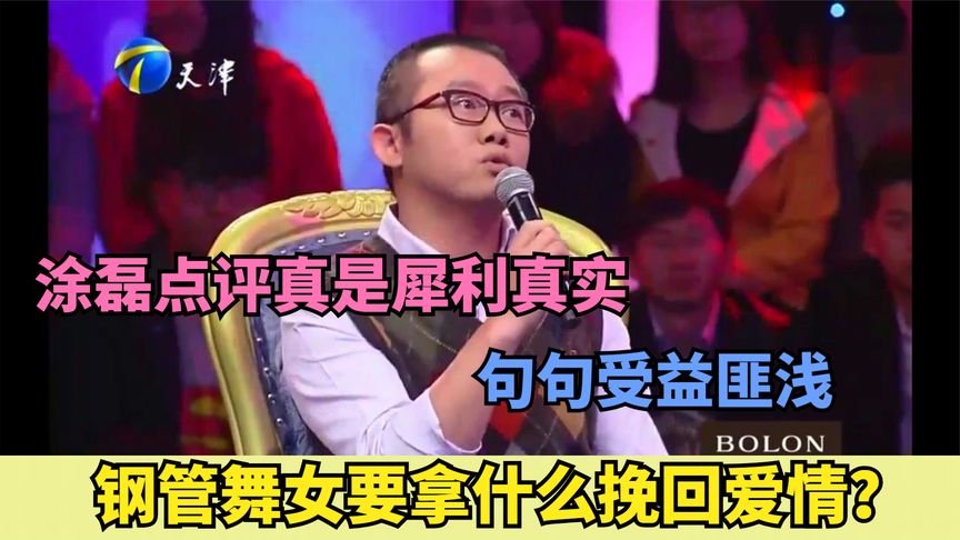 钢管舞女要拿什么挽回爱情?涂磊点评真是犀利真实,句句受益匪浅