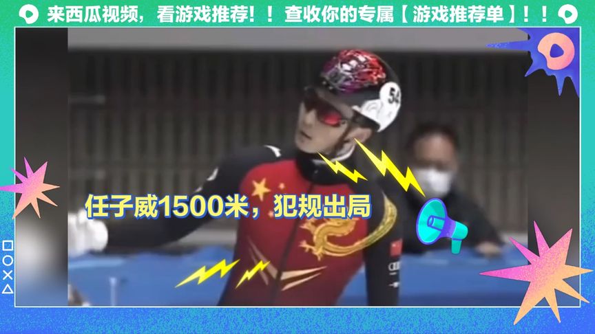 任子威1500米,犯规出局