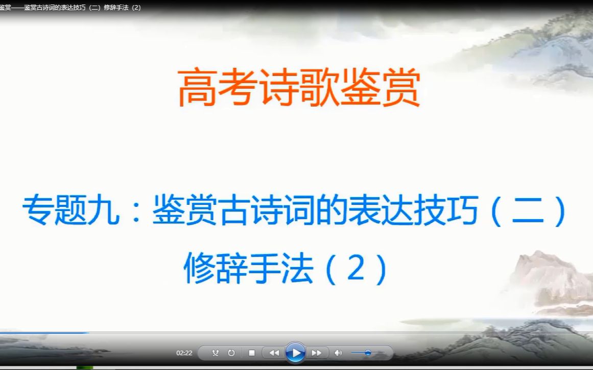 高考诗歌鉴赏——鉴赏古诗词的表达技巧(二)修辞手法(2)