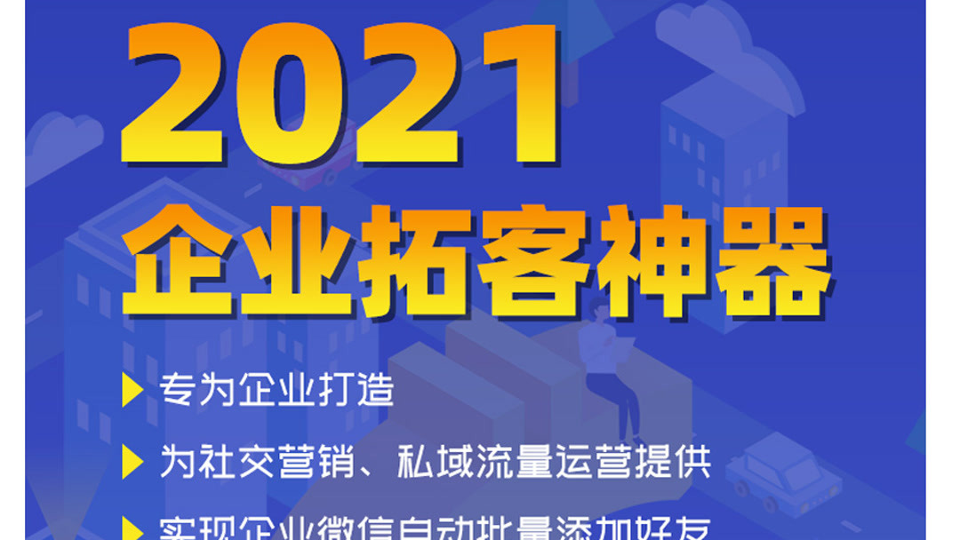 2021企业拓客神器—批量添加好友