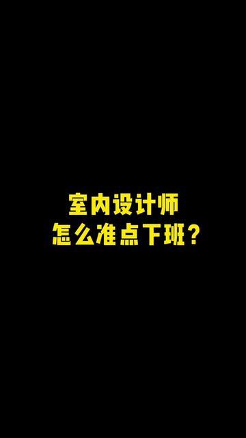 室内设计师怎么才能准点下班?