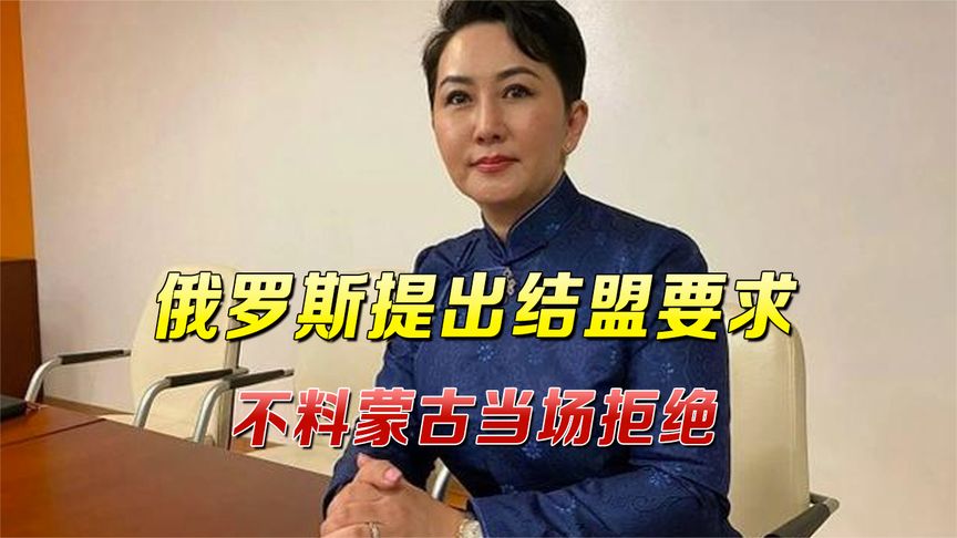 俄罗斯提出结盟要求,不料蒙古当场拒绝,原因果然和中国有关