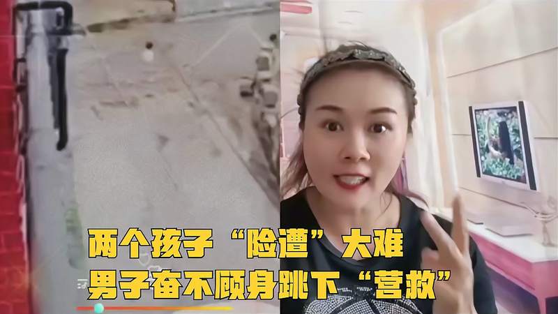 两个孩子“险遭”大难,男子奋不顾身跳下“营救”