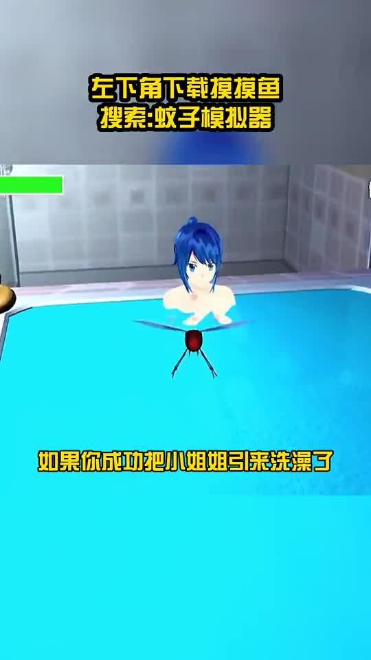 #摸摸鱼 #蚊子模拟器 学废了吗