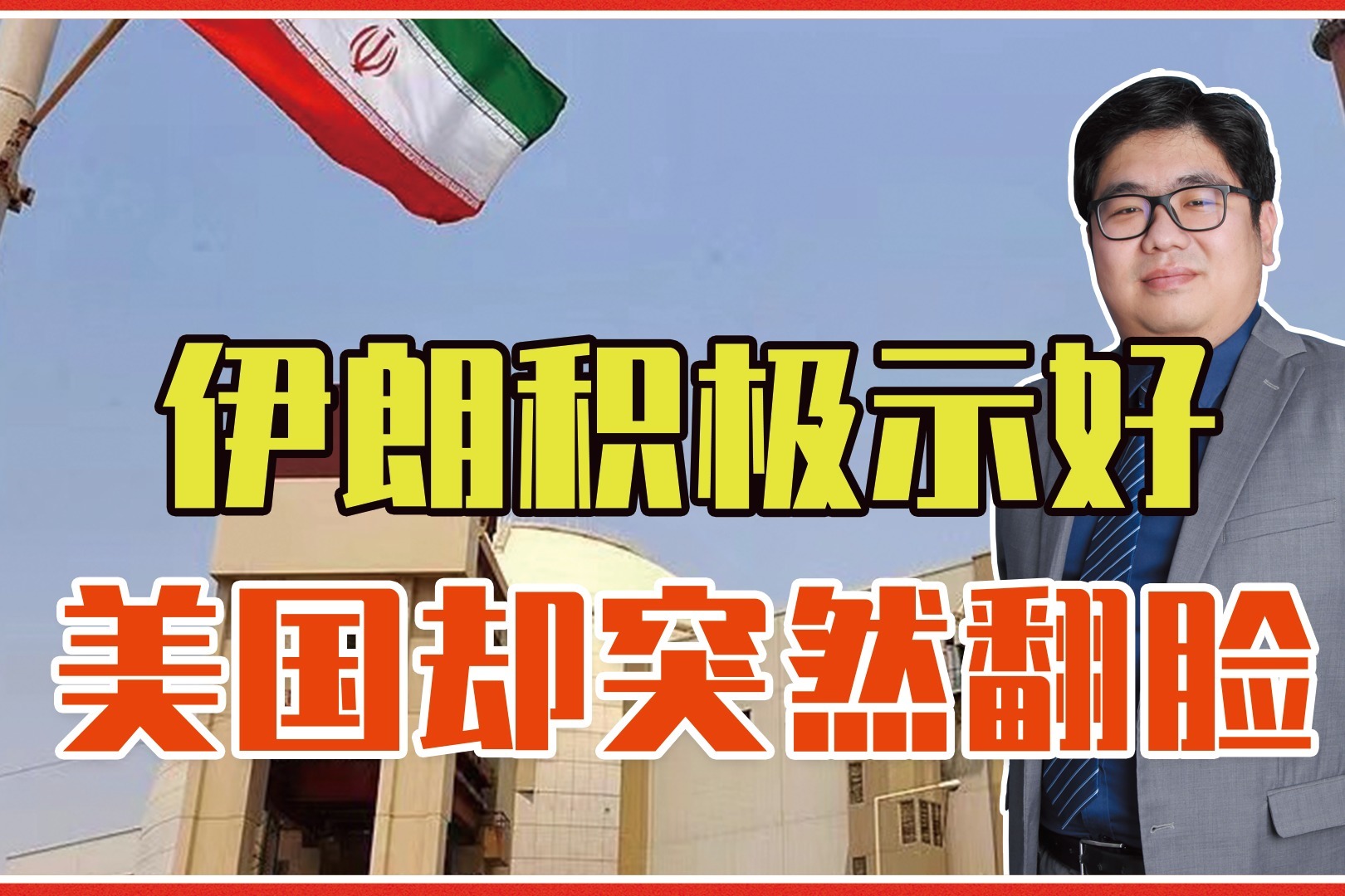 伊核协议又出问题?伊朗积极示好,美国却突然翻脸:有新要求