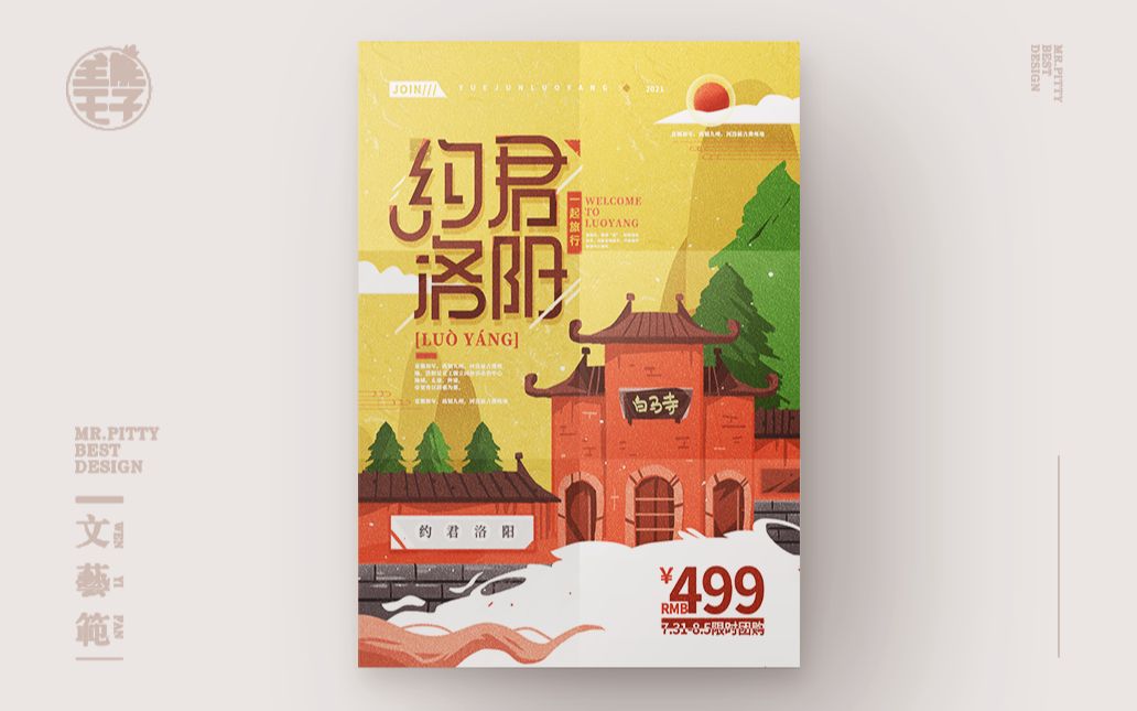 【洛阳白马寺旅游手绘海报 * 商单全程 】手绘+造字 +走版(PS +AI)