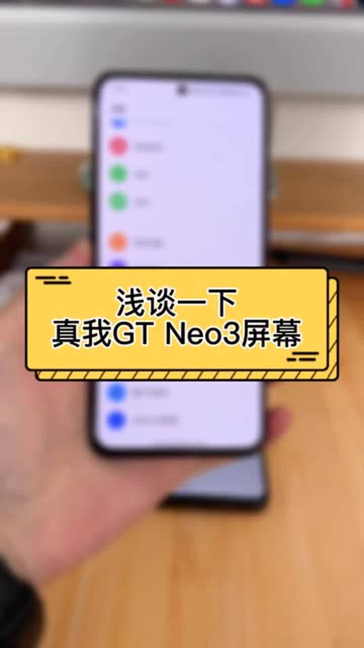 聊一聊真我GT Neo3的屏幕,讲真的,这个机器在1999的价格面前,真的...