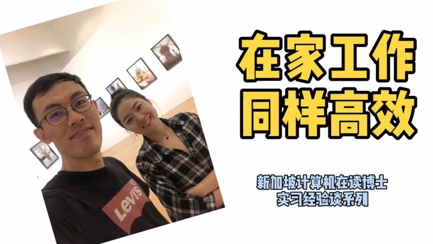 新年开工在家工作学习?新加坡在读博士经验谈,高效完成任务