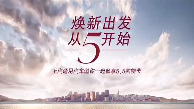 焕新出发 从5开始 上汽通用汽车邀你一起畅享5.5购物节