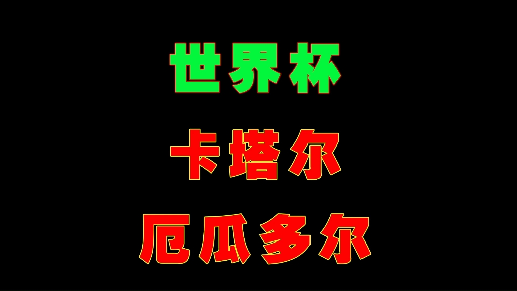 世界杯揭幕战:卡塔尔对阵厄瓜多尔将迎来开门红