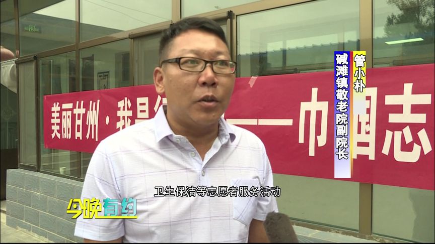 甘州区开展敬老院志愿服务活动
