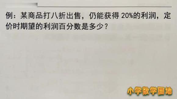 小学数学六年级奥数课堂 利润问题一定要搞清楚成本和定价的概念