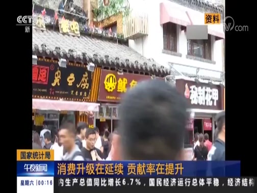 [午夜新闻]国家统计局 消费升级在延续 贡献率在提升