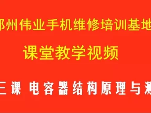 郑州伟业手机维修培训基地 第三课 电容器结构原理与测量
