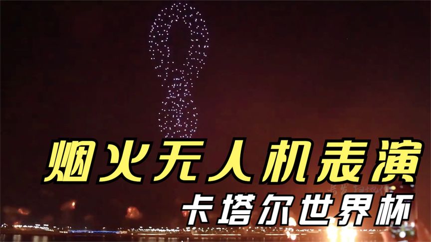 卡塔尔世界杯烟火无人机表演,效果不要太棒了!