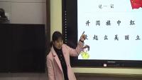 识字_10 升国旗_第一课时_市一等奖_黄老师(部编版一年级上册)#T...