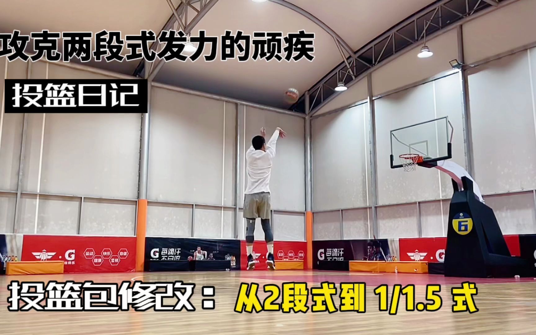 终于攻克多年两段式投篮发力的顽疾