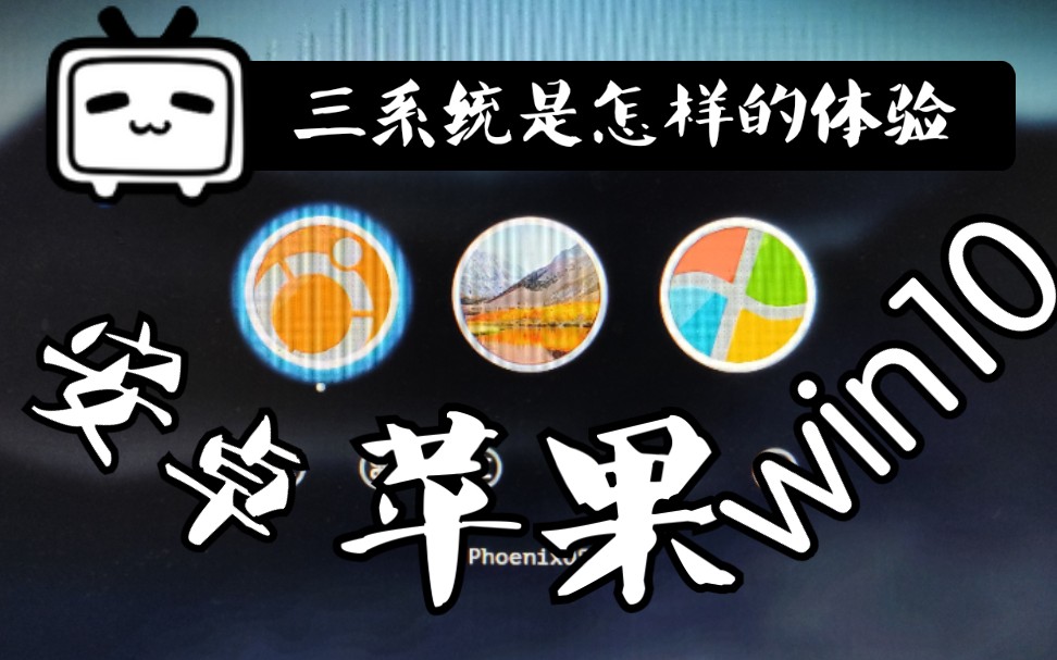 当你一台win10电脑上装三个系统时.