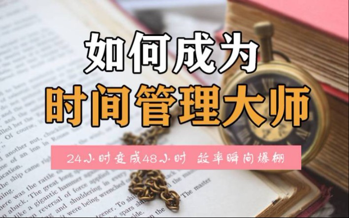 【清华学长分享】24小时变48小时,让效率暴增的时间管理方法,每个人...