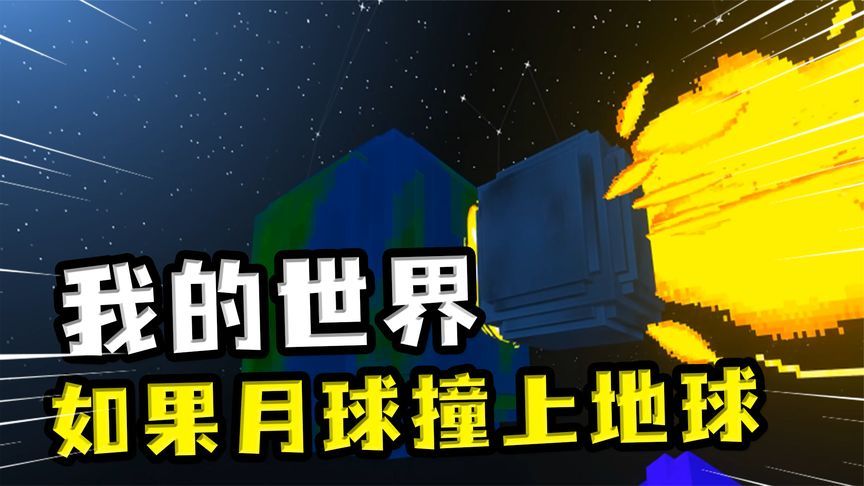我的世界:如果月球撞上地球,海洋生物变异,下界生物入侵