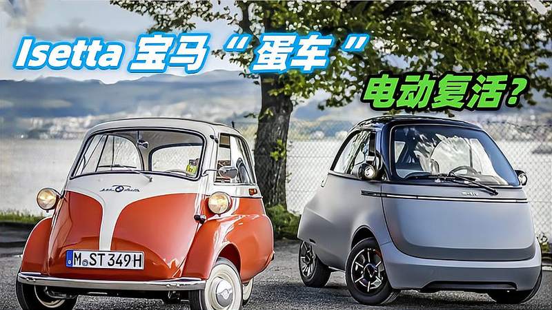 BMW家族的一朵奇葩 宝马微型“蛋蛋车”即将被电动复活?