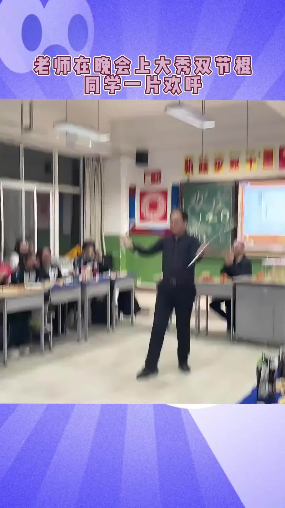 老师在晚会上大秀双节棍同学一片欢呼