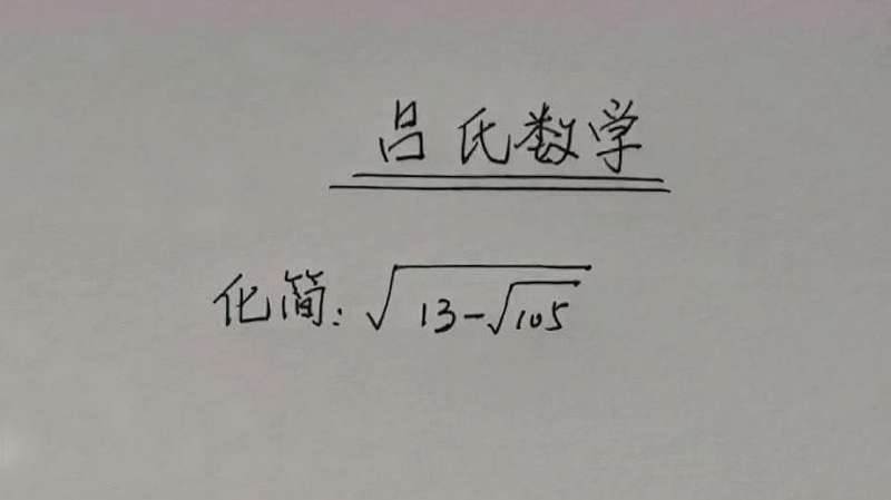 八年级数学题,双重二次根式化简的常规方法