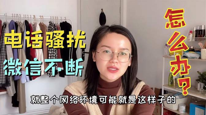 报了网络体验课,家长被频繁骚扰,猿辅导老师干货分享怎么避免