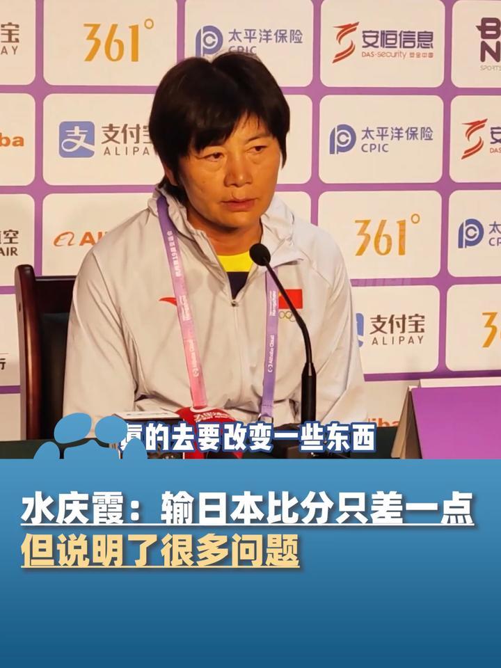 10月3日,中国女足3-4不敌日本无缘亚运会决赛,主教练水庆霞:比分只差...