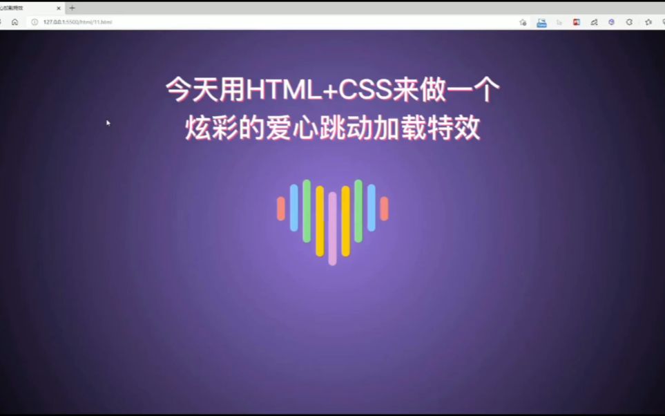 【前端特效】一眼就能学会的HTML+CSS小实例之炫彩爱心加载特效,...