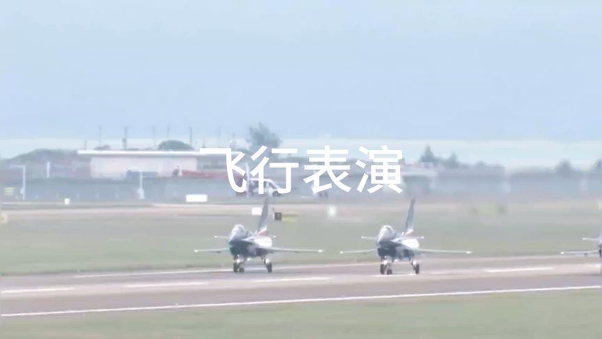 直击珠海航展现场,八一飞行队表演