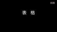 010方正飞翔排版之表格排版