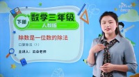 数学三年级下册 人教版 第2集 除数是一位数的除法:口算除法