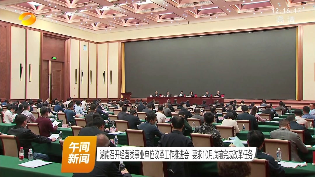 湖南召开经营类事业单位改革工作推进会 要求10月底前完成改革任务