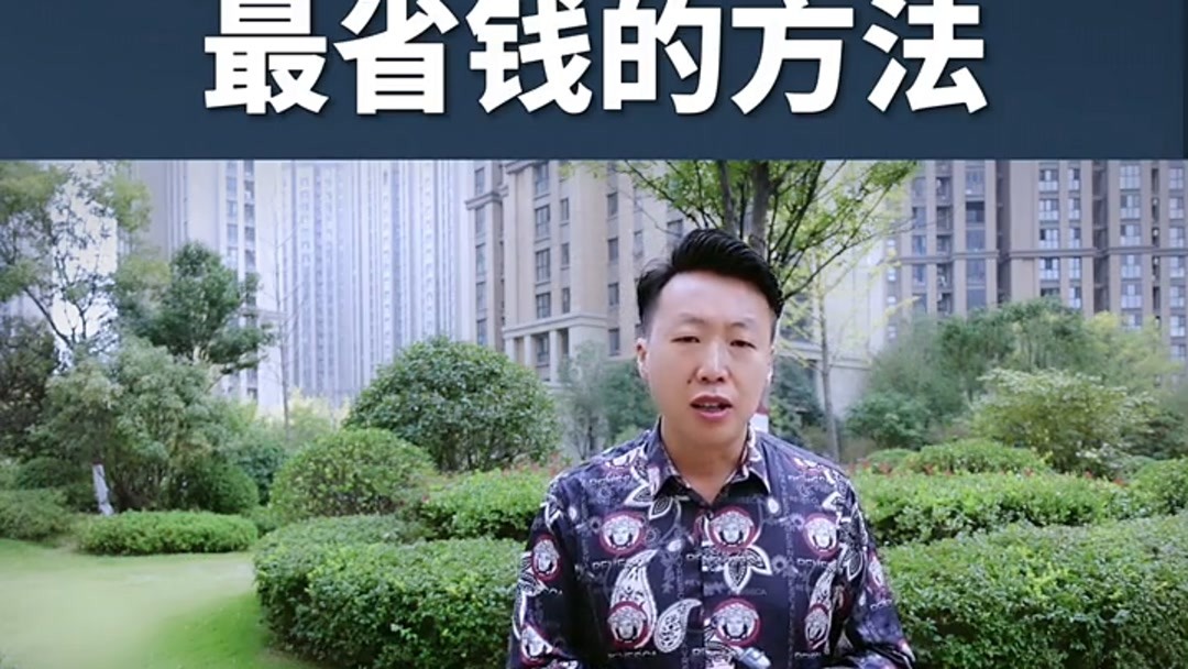 提前还房贷最省钱的方法