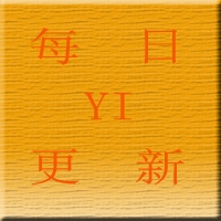 每日一更新 