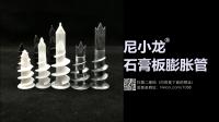 石膏板膨胀管-塑料膨胀管-塑胶自攻膨胀螺丝