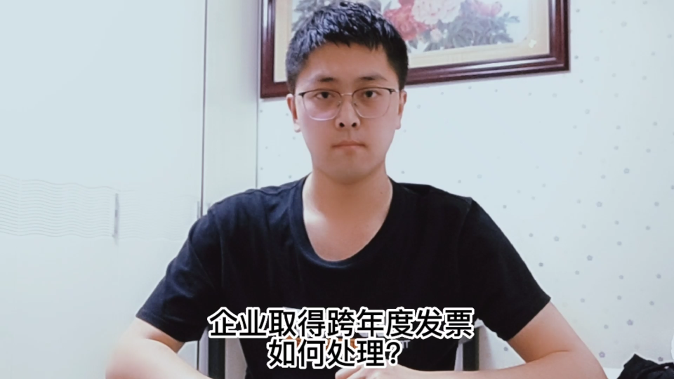 企业取得跨年度发票如何处理?