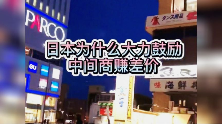 日本为什么大力鼓励中间商赚差价